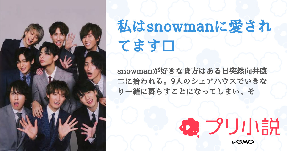 第15話：コメント欄2（私はsnowmanに愛されてます💕）｜無料スマホ夢小説ならプリ小説 byGMO
